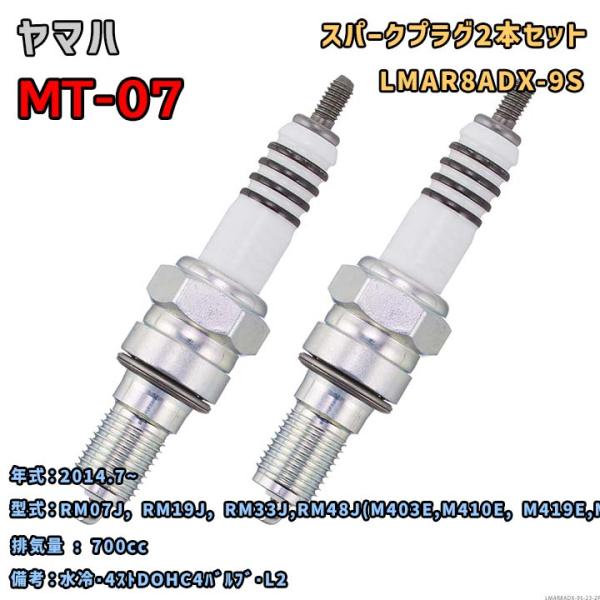 商品種別 スパークプラグメーカー NGKシリーズ MOTODXプラグ品番 LMAR8ADX-9Sセット本数 2【参考取付車種】メーカー ヤマハ車種名 MT-07排気量 700型式 RM07J, RM19J, RM33J,RM48J(M403...
