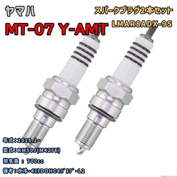 商品種別 スパークプラグメーカー NGKシリーズ MOTODXプラグ品番 LMAR8ADX-9Sセット本数 2【参考取付車種】メーカー ヤマハ車種名 MT-07 Y-AMT排気量 700型式 RM50J(M427E)年式 2025.2~仕様...