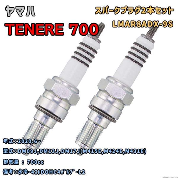 商品種別 スパークプラグメーカー NGKシリーズ MOTODXプラグ品番 LMAR8ADX-9Sセット本数 2【参考取付車種】メーカー ヤマハ車種名 TENERE 700排気量 700型式 DM09J,DM13J,DM17J(M415E,M...