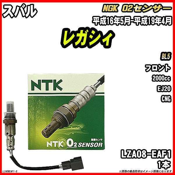 商品名 O2センサーメーカー NGK販売品番 LZA08-EAF1販売数量 1本参考純正品番 22641AA200【参考取付車種】参考メーカー スバル参考車種名 レガシィ参考適合年式 平成16年5月-平成19年4月参考車両型式 BL5参考排...