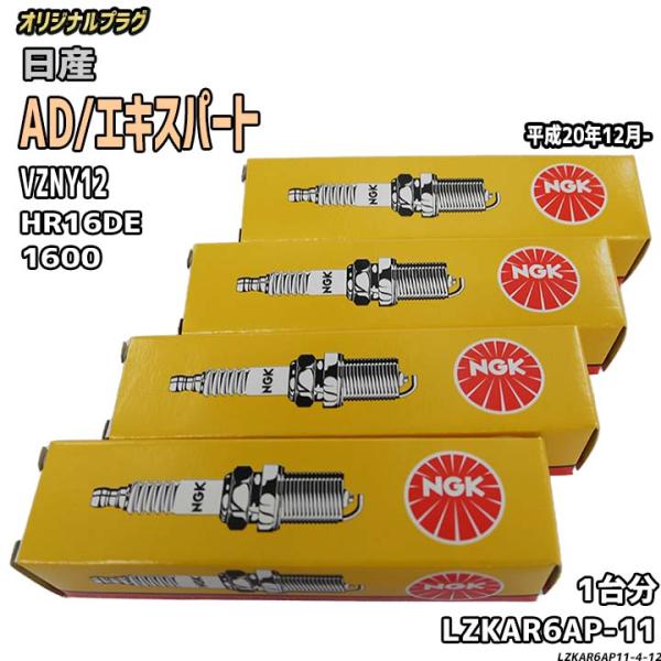 商品名 スパークプラグメーカー NGKシリーズ オリジナルプラグ販売品番 LZKAR6AP-11販売数量 4本【参考取付車種】代表メーカー 日産代表車種名 AD/エキスパート代表車両型式 VZNY12代表エンジン型式 HR16DE代表適合年...