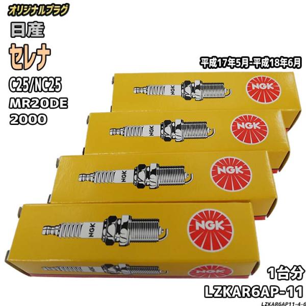 商品名 スパークプラグメーカー NGKシリーズ オリジナルプラグ販売品番 LZKAR6AP-11販売数量 4本【参考取付車種】代表メーカー 日産代表車種名 セレナ代表車両型式 C25/NC25代表エンジン型式 MR20DE代表適合年式 平成...