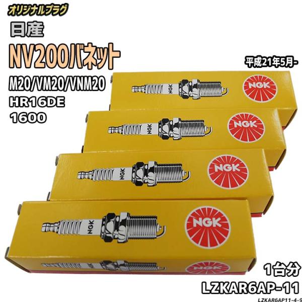 商品名 スパークプラグメーカー NGKシリーズ オリジナルプラグ販売品番 LZKAR6AP-11販売数量 4本【参考取付車種】代表メーカー 日産代表車種名 NV200バネット代表車両型式 M20/VM20/VNM20代表エンジン型式 HR1...