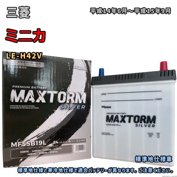 MAXTORM製カーバッテリー　MAX-MF55B19L商品名記載の車両に適合する「B19Lタイプ」のバッテリーとなりますが、同一の年式、型式であっても諸仕様の違いにより適合バッテリーが異なる場合がございます。当商品ページは新車装着時のバッ...