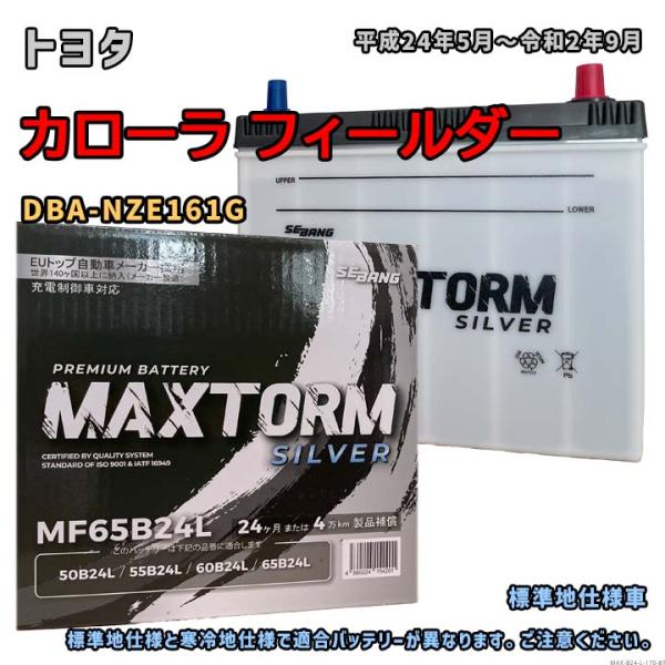 MAXTORM製カーバッテリー　MAX-MF65B24L商品名記載の車両に適合する「B24Lタイプ」のバッテリーとなりますが、同一の年式、型式であっても諸仕様の違いにより適合バッテリーが異なる場合がございます。当商品ページは新車装着時のバッ...