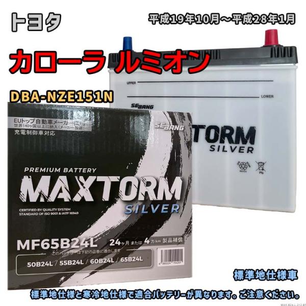 MAXTORM製カーバッテリー　MAX-MF65B24L商品名記載の車両に適合する「B24Lタイプ」のバッテリーとなりますが、同一の年式、型式であっても諸仕様の違いにより適合バッテリーが異なる場合がございます。当商品ページは新車装着時のバッ...