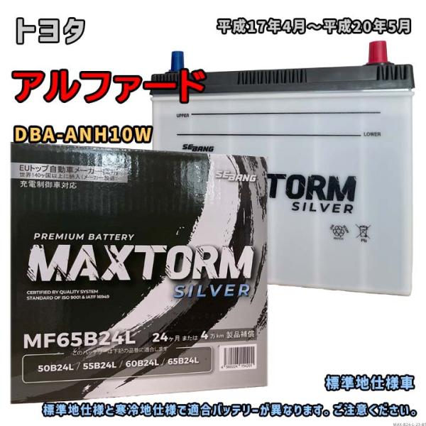 MAXTORM製カーバッテリー　MAX-MF65B24L商品名記載の車両に適合する「B24Lタイプ」のバッテリーとなりますが、同一の年式、型式であっても諸仕様の違いにより適合バッテリーが異なる場合がございます。当商品ページは新車装着時のバッ...