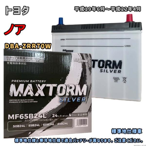 MAXTORM製カーバッテリー　MAX-MF65B24L商品名記載の車両に適合する「B24Lタイプ」のバッテリーとなりますが、同一の年式、型式であっても諸仕様の違いにより適合バッテリーが異なる場合がございます。当商品ページは新車装着時のバッ...