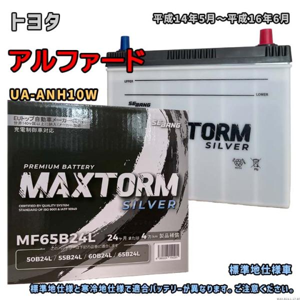 MAXTORM製カーバッテリー　MAX-MF65B24L商品名記載の車両に適合する「B24Lタイプ」のバッテリーとなりますが、同一の年式、型式であっても諸仕様の違いにより適合バッテリーが異なる場合がございます。当商品ページは新車装着時のバッ...