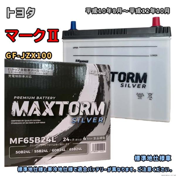 MAXTORM製カーバッテリー　MAX-MF65B24L商品名記載の車両に適合する「B24Lタイプ」のバッテリーとなりますが、同一の年式、型式であっても諸仕様の違いにより適合バッテリーが異なる場合がございます。当商品ページは新車装着時のバッ...