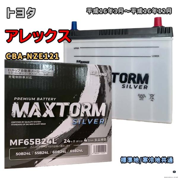 MAXTORM製カーバッテリー　MAX-MF65B24L商品名記載の車両に適合する「B24Lタイプ」のバッテリーとなりますが、同一の年式、型式であっても諸仕様の違いにより適合バッテリーが異なる場合がございます。当商品ページは新車装着時のバッ...