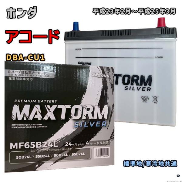 MAXTORM製カーバッテリー　MAX-MF65B24L商品名記載の車両に適合する「B24Lタイプ」のバッテリーとなりますが、同一の年式、型式であっても諸仕様の違いにより適合バッテリーが異なる場合がございます。当商品ページは新車装着時のバッ...