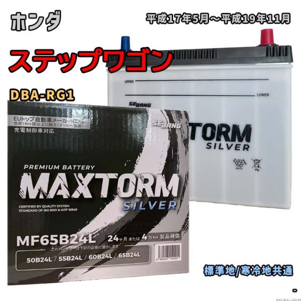 MAXTORM製カーバッテリー　MAX-MF65B24L商品名記載の車両に適合する「B24Lタイプ」のバッテリーとなりますが、同一の年式、型式であっても諸仕様の違いにより適合バッテリーが異なる場合がございます。当商品ページは新車装着時のバッ...