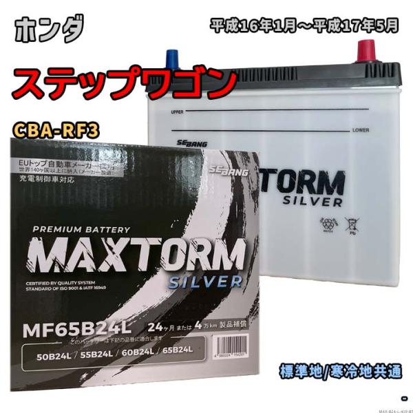 MAXTORM製カーバッテリー　MAX-MF65B24L商品名記載の車両に適合する「B24Lタイプ」のバッテリーとなりますが、同一の年式、型式であっても諸仕様の違いにより適合バッテリーが異なる場合がございます。当商品ページは新車装着時のバッ...