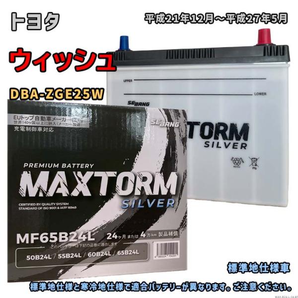 MAXTORM製カーバッテリー　MAX-MF65B24L商品名記載の車両に適合する「B24Lタイプ」のバッテリーとなりますが、同一の年式、型式であっても諸仕様の違いにより適合バッテリーが異なる場合がございます。当商品ページは新車装着時のバッ...