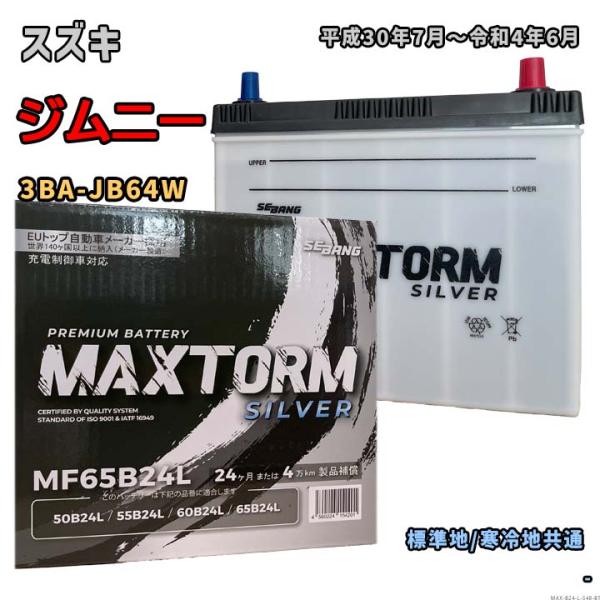 MAXTORM製カーバッテリー　MAX-MF65B24L商品名記載の車両に適合する「B24Lタイプ」のバッテリーとなりますが、同一の年式、型式であっても諸仕様の違いにより適合バッテリーが異なる場合がございます。当商品ページは新車装着時のバッ...
