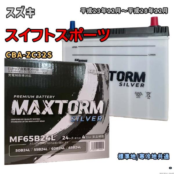 MAXTORM製カーバッテリー　MAX-MF65B24L商品名記載の車両に適合する「B24Lタイプ」のバッテリーとなりますが、同一の年式、型式であっても諸仕様の違いにより適合バッテリーが異なる場合がございます。当商品ページは新車装着時のバッ...