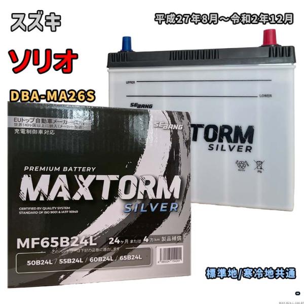 MAXTORM製カーバッテリー　MAX-MF65B24L商品名記載の車両に適合する「B24Lタイプ」のバッテリーとなりますが、同一の年式、型式であっても諸仕様の違いにより適合バッテリーが異なる場合がございます。当商品ページは新車装着時のバッ...