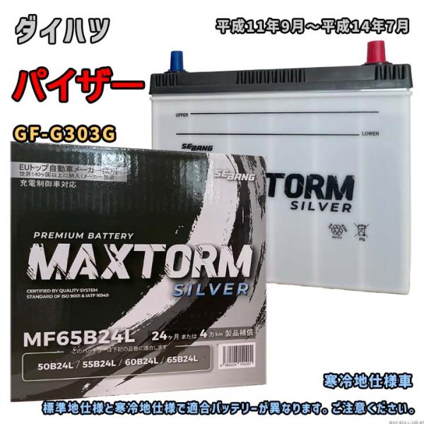 MAXTORM製カーバッテリー　MAX-MF65B24L商品名記載の車両に適合する「B24Lタイプ」のバッテリーとなりますが、同一の年式、型式であっても諸仕様の違いにより適合バッテリーが異なる場合がございます。当商品ページは新車装着時のバッ...