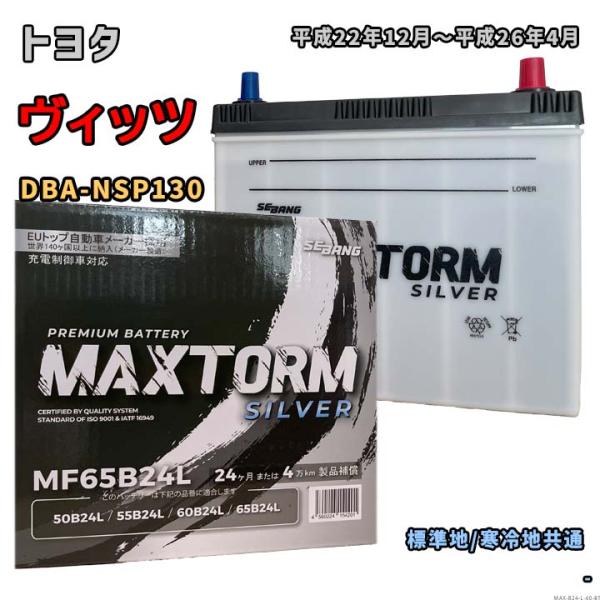 MAXTORM製カーバッテリー　MAX-MF65B24L商品名記載の車両に適合する「B24Lタイプ」のバッテリーとなりますが、同一の年式、型式であっても諸仕様の違いにより適合バッテリーが異なる場合がございます。当商品ページは新車装着時のバッ...