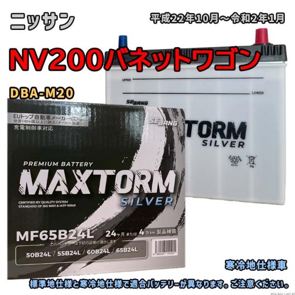 MAXTORM製カーバッテリー　MAX-MF65B24L商品名記載の車両に適合する「B24Lタイプ」のバッテリーとなりますが、同一の年式、型式であっても諸仕様の違いにより適合バッテリーが異なる場合がございます。当商品ページは新車装着時のバッ...