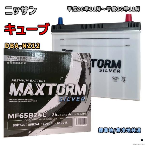 MAXTORM製カーバッテリー　MAX-MF65B24L商品名記載の車両に適合する「B24Lタイプ」のバッテリーとなりますが、同一の年式、型式であっても諸仕様の違いにより適合バッテリーが異なる場合がございます。当商品ページは新車装着時のバッ...