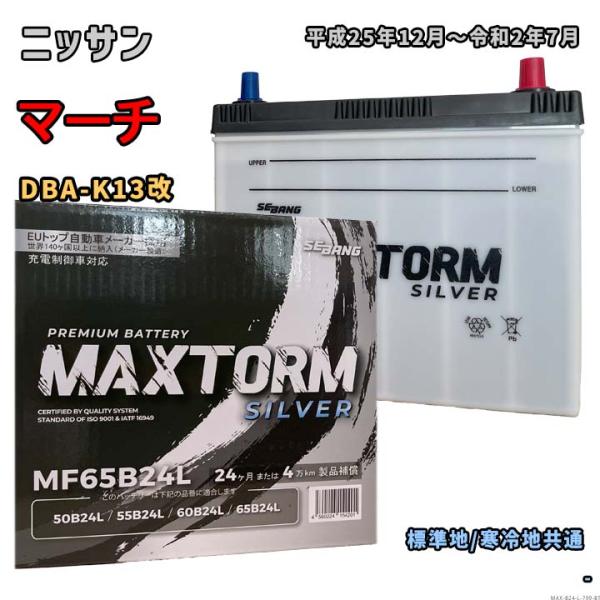 MAXTORM製カーバッテリー　MAX-MF65B24L商品名記載の車両に適合する「B24Lタイプ」のバッテリーとなりますが、同一の年式、型式であっても諸仕様の違いにより適合バッテリーが異なる場合がございます。当商品ページは新車装着時のバッ...