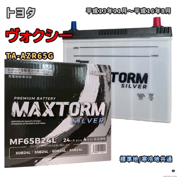 MAXTORM製カーバッテリー　MAX-MF65B24L商品名記載の車両に適合する「B24Lタイプ」のバッテリーとなりますが、同一の年式、型式であっても諸仕様の違いにより適合バッテリーが異なる場合がございます。当商品ページは新車装着時のバッ...