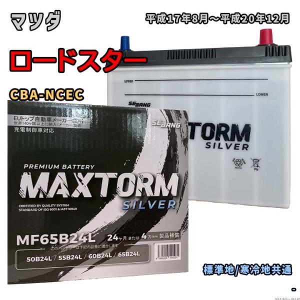 MAXTORM製カーバッテリー　MAX-MF65B24L商品名記載の車両に適合する「B24Lタイプ」のバッテリーとなりますが、同一の年式、型式であっても諸仕様の違いにより適合バッテリーが異なる場合がございます。当商品ページは新車装着時のバッ...