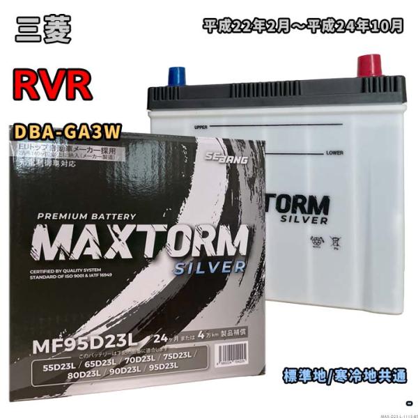 MAXTORM製カーバッテリー　MAX-MF95D23L商品名記載の車両に適合する「D23Lタイプ」のバッテリーとなりますが、同一の年式、型式であっても諸仕様の違いにより適合バッテリーが異なる場合がございます。当商品ページは新車装着時のバッ...