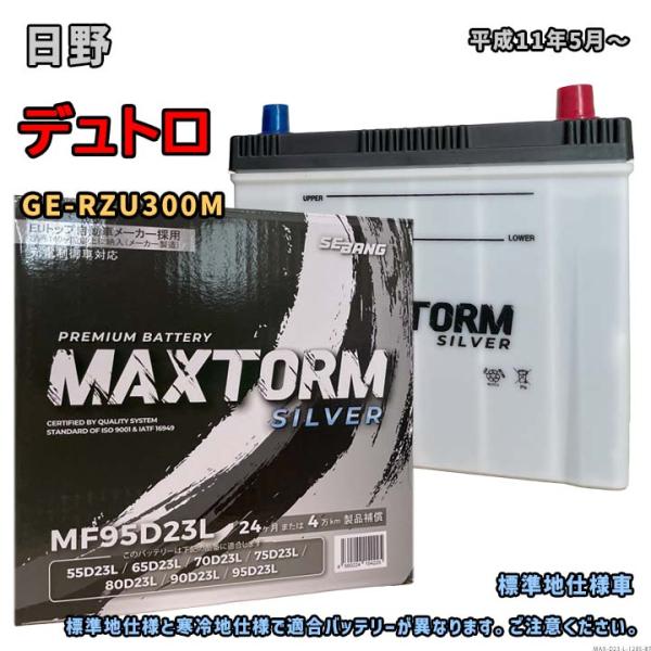 MAXTORM製カーバッテリー　MAX-MF95D23L商品名記載の車両に適合する「D23Lタイプ」のバッテリーとなりますが、同一の年式、型式であっても諸仕様の違いにより適合バッテリーが異なる場合がございます。当商品ページは新車装着時のバッ...