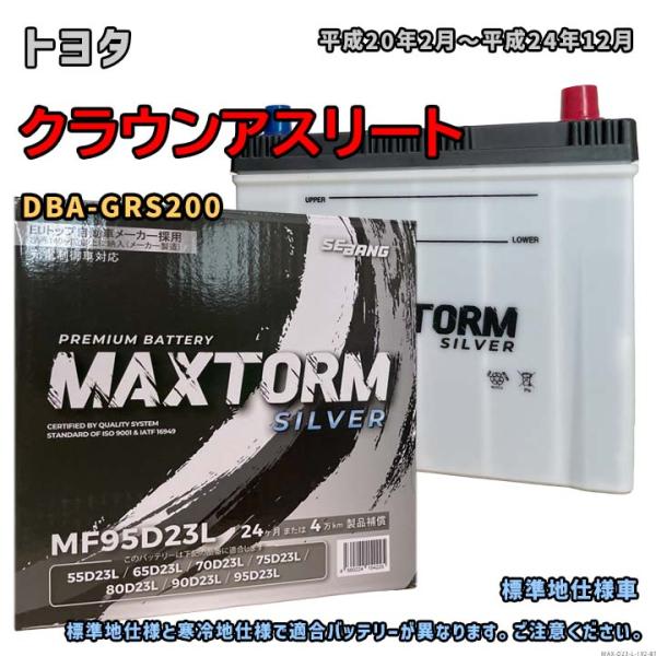 MAXTORM製カーバッテリー　MAX-MF95D23L商品名記載の車両に適合する「D23Lタイプ」のバッテリーとなりますが、同一の年式、型式であっても諸仕様の違いにより適合バッテリーが異なる場合がございます。当商品ページは新車装着時のバッ...