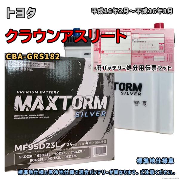 MAXTORM製　カーバッテリー　MAX-MF95D23L商品名記載の車両に適合する「D23Lタイプ」のバッテリーとなりますが、同一の年式、型式であっても諸仕様の違いにより適合バッテリーが異なる場合がございます。当商品ページは新車装着時のバ...