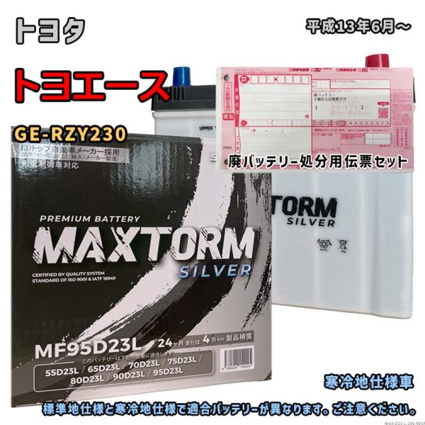 MAXTORM製　カーバッテリー　MAX-MF95D23L商品名記載の車両に適合する「D23Lタイプ」のバッテリーとなりますが、同一の年式、型式であっても諸仕様の違いにより適合バッテリーが異なる場合がございます。当商品ページは新車装着時のバ...
