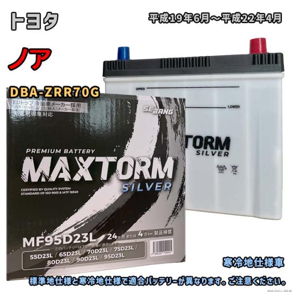 MAXTORM製カーバッテリー　MAX-MF95D23L商品名記載の車両に適合する「D23Lタイプ」のバッテリーとなりますが、同一の年式、型式であっても諸仕様の違いにより適合バッテリーが異なる場合がございます。当商品ページは新車装着時のバッ...