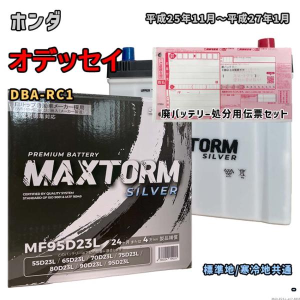 MAXTORM製　カーバッテリー　MAX-MF95D23L商品名記載の車両に適合する「D23Lタイプ」のバッテリーとなりますが、同一の年式、型式であっても諸仕様の違いにより適合バッテリーが異なる場合がございます。当商品ページは新車装着時のバ...