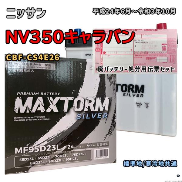 MAXTORM製　カーバッテリー　MAX-MF95D23L商品名記載の車両に適合する「D23Lタイプ」のバッテリーとなりますが、同一の年式、型式であっても諸仕様の違いにより適合バッテリーが異なる場合がございます。当商品ページは新車装着時のバ...