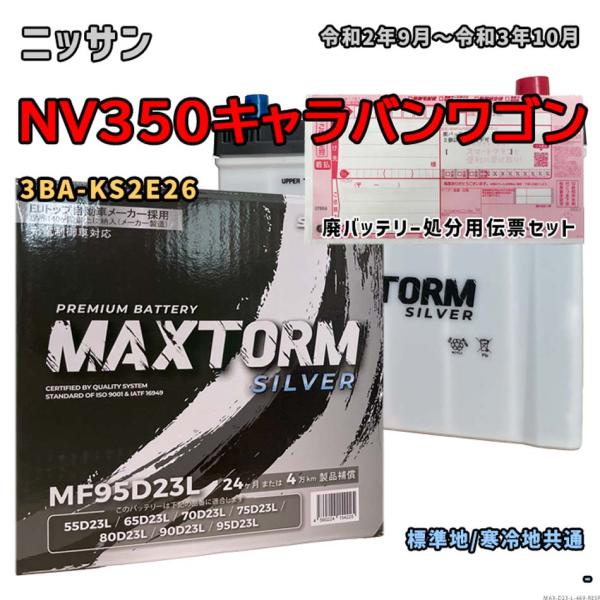 MAXTORM製　カーバッテリー　MAX-MF95D23L商品名記載の車両に適合する「D23Lタイプ」のバッテリーとなりますが、同一の年式、型式であっても諸仕様の違いにより適合バッテリーが異なる場合がございます。当商品ページは新車装着時のバ...