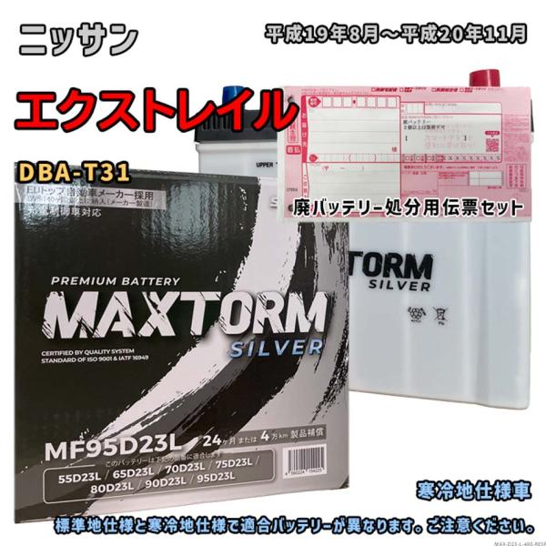 MAXTORM製　カーバッテリー　MAX-MF95D23L商品名記載の車両に適合する「D23Lタイプ」のバッテリーとなりますが、同一の年式、型式であっても諸仕様の違いにより適合バッテリーが異なる場合がございます。当商品ページは新車装着時のバ...