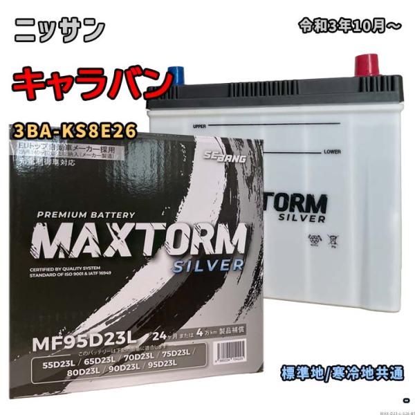 MAXTORM製カーバッテリー　MAX-MF95D23L商品名記載の車両に適合する「D23Lタイプ」のバッテリーとなりますが、同一の年式、型式であっても諸仕様の違いにより適合バッテリーが異なる場合がございます。当商品ページは新車装着時のバッ...
