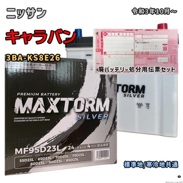 MAXTORM製　カーバッテリー　MAX-MF95D23L商品名記載の車両に適合する「D23Lタイプ」のバッテリーとなりますが、同一の年式、型式であっても諸仕様の違いにより適合バッテリーが異なる場合がございます。当商品ページは新車装着時のバ...