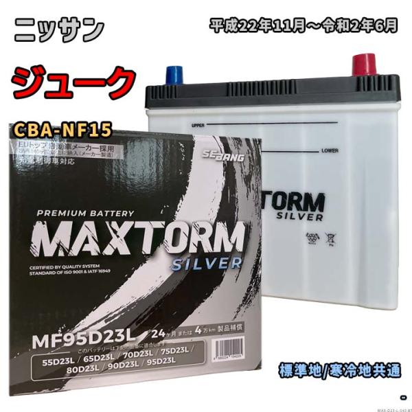 MAXTORM製カーバッテリー　MAX-MF95D23L商品名記載の車両に適合する「D23Lタイプ」のバッテリーとなりますが、同一の年式、型式であっても諸仕様の違いにより適合バッテリーが異なる場合がございます。当商品ページは新車装着時のバッ...