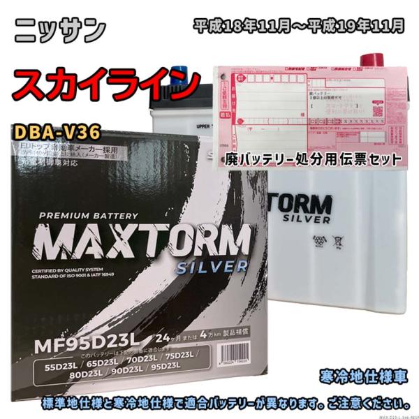 MAXTORM製　カーバッテリー　MAX-MF95D23L商品名記載の車両に適合する「D23Lタイプ」のバッテリーとなりますが、同一の年式、型式であっても諸仕様の違いにより適合バッテリーが異なる場合がございます。当商品ページは新車装着時のバ...