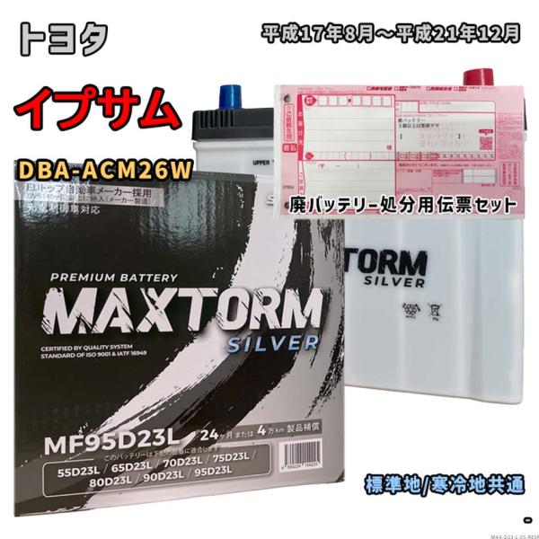 MAXTORM製　カーバッテリー　MAX-MF95D23L商品名記載の車両に適合する「D23Lタイプ」のバッテリーとなりますが、同一の年式、型式であっても諸仕様の違いにより適合バッテリーが異なる場合がございます。当商品ページは新車装着時のバ...