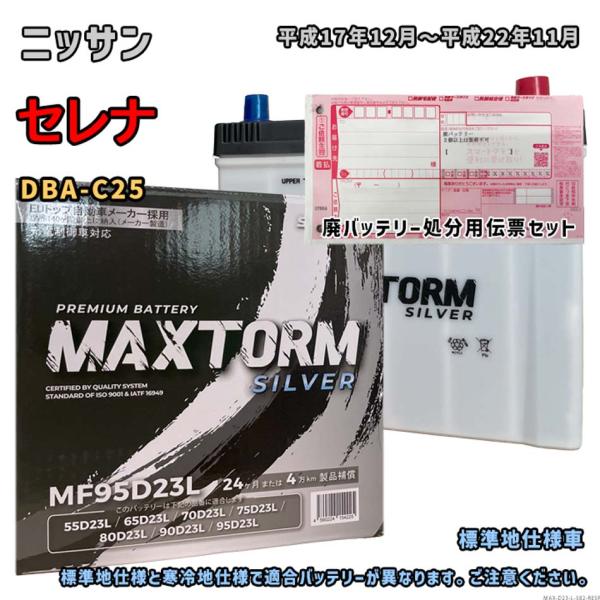 MAXTORM製　カーバッテリー　MAX-MF95D23L商品名記載の車両に適合する「D23Lタイプ」のバッテリーとなりますが、同一の年式、型式であっても諸仕様の違いにより適合バッテリーが異なる場合がございます。当商品ページは新車装着時のバ...