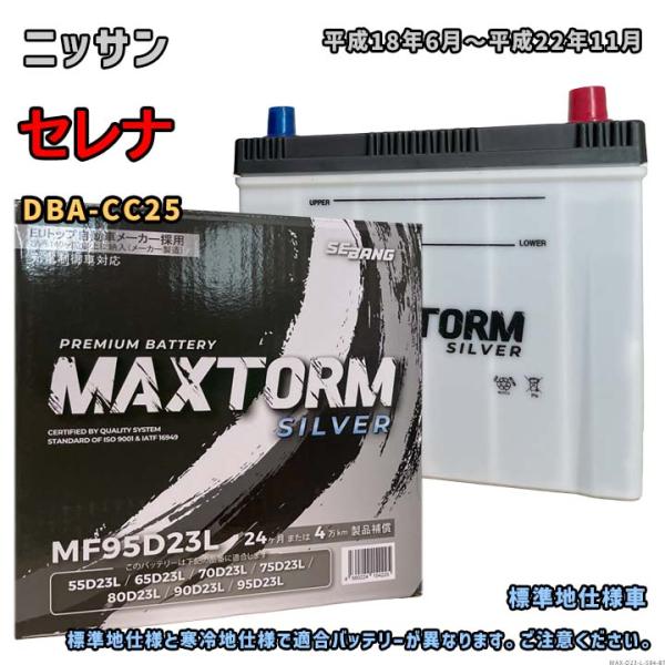 MAXTORM製カーバッテリー　MAX-MF95D23L商品名記載の車両に適合する「D23Lタイプ」のバッテリーとなりますが、同一の年式、型式であっても諸仕様の違いにより適合バッテリーが異なる場合がございます。当商品ページは新車装着時のバッ...