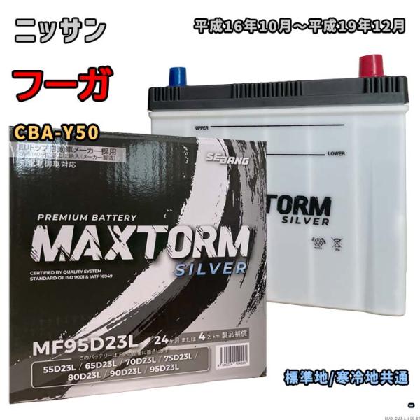 MAXTORM製カーバッテリー　MAX-MF95D23L商品名記載の車両に適合する「D23Lタイプ」のバッテリーとなりますが、同一の年式、型式であっても諸仕様の違いにより適合バッテリーが異なる場合がございます。当商品ページは新車装着時のバッ...