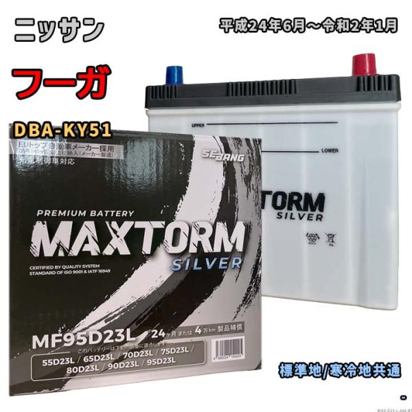 MAXTORM製カーバッテリー　MAX-MF95D23L商品名記載の車両に適合する「D23Lタイプ」のバッテリーとなりますが、同一の年式、型式であっても諸仕様の違いにより適合バッテリーが異なる場合がございます。当商品ページは新車装着時のバッ...