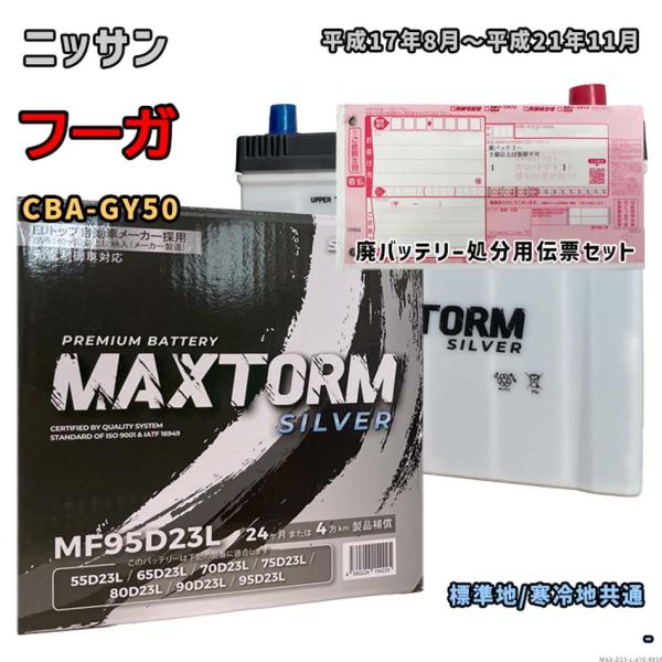 MAXTORM製　カーバッテリー　MAX-MF95D23L商品名記載の車両に適合する「D23Lタイプ」のバッテリーとなりますが、同一の年式、型式であっても諸仕様の違いにより適合バッテリーが異なる場合がございます。当商品ページは新車装着時のバ...