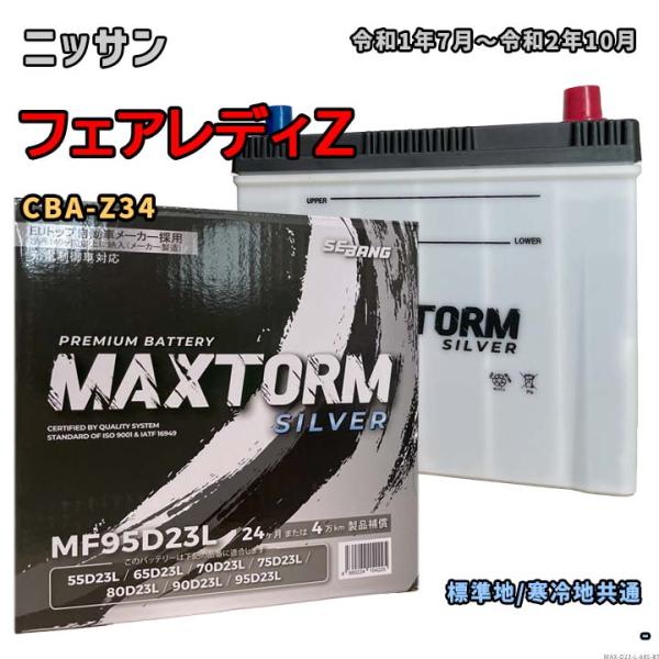 MAXTORM製カーバッテリー　MAX-MF95D23L商品名記載の車両に適合する「D23Lタイプ」のバッテリーとなりますが、同一の年式、型式であっても諸仕様の違いにより適合バッテリーが異なる場合がございます。当商品ページは新車装着時のバッ...